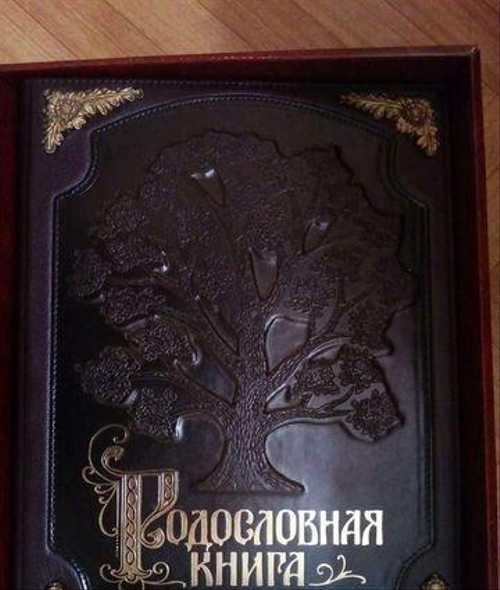 Родословная книга