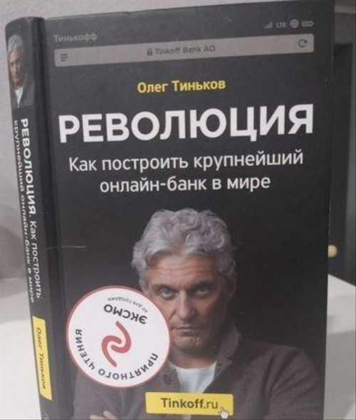 Книга Олега Тинькова