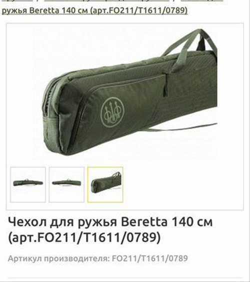 Чехол beretta 140см