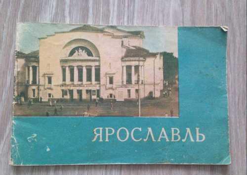 Ярославль 1963г. Буклет