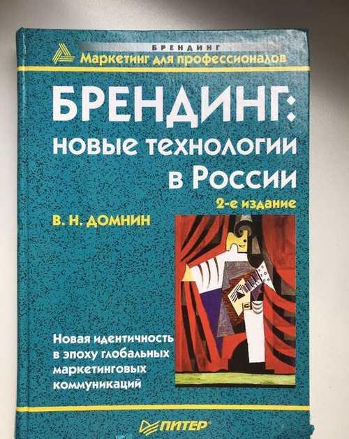 Книга «Брендинг: новые технологии в России»
