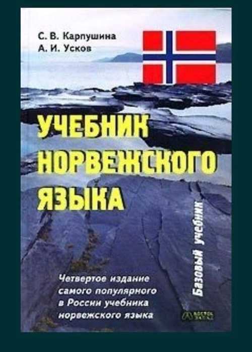 Сайт на норвежском языке. Норвежский учебник. Учебник по норвежскому языку. Норвежский язык. Книга по изучению норвежского.