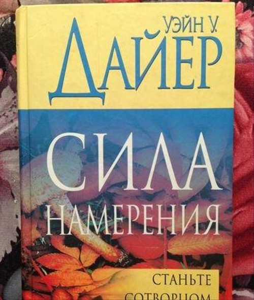 Книга сила намерения