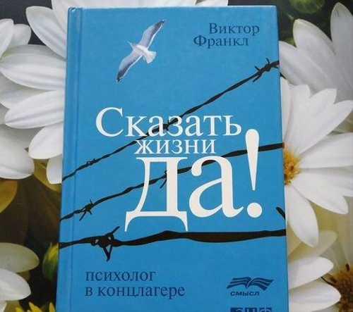 Франкл сказать жизни да слушать аудиокнигу. Сказать жизни да обложка.