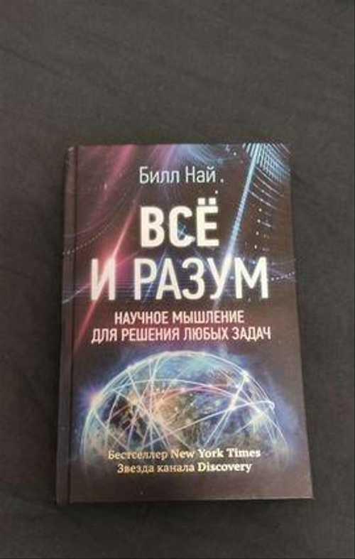 Билл Най - Всё и разум