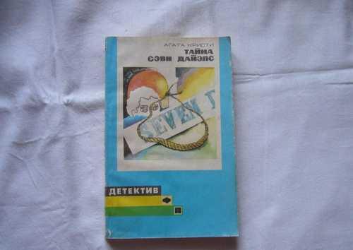 Агата Кристи. Тайна Сэвн Дайэлс