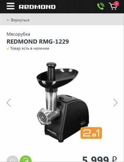 Новая мясорубка Redmond RMG-1229