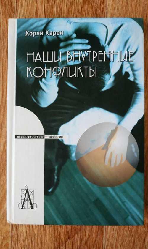 Карен Хорни - Наши внутренние конфликты (новая)
