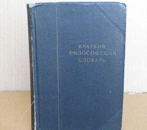 Философский словарь. 1940 г