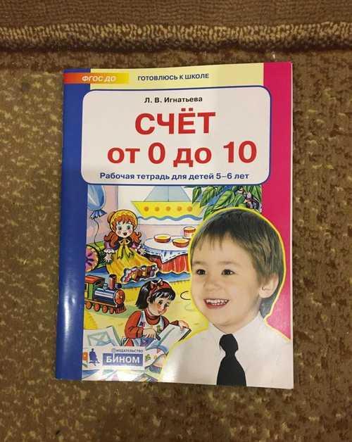 Счёт от 0 до 10 Л.В. Игнатьева