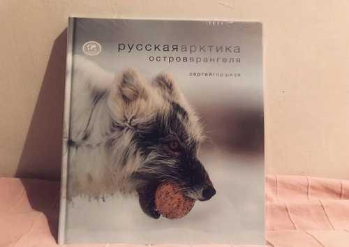 Книга «Русская Арктика. Остров Врангеля». Горшков