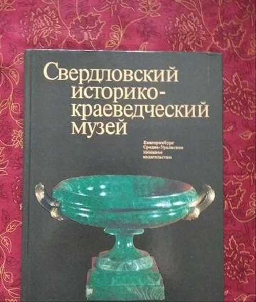 Книга Свердловский историко-краеведческий музей