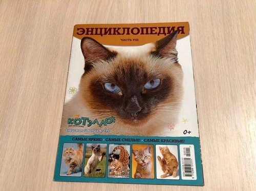 Энциклопедия кошек