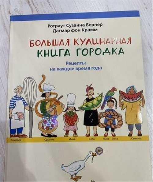 Большая кулинарная книга Городка