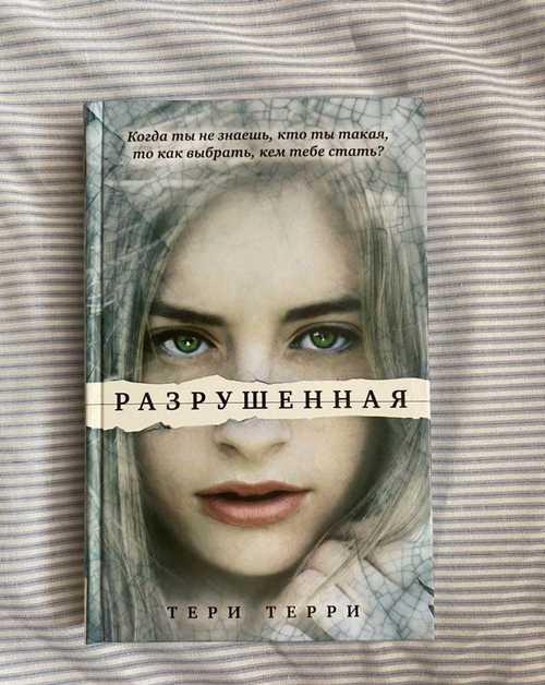 Книга «Разрушенная» Тери Терри