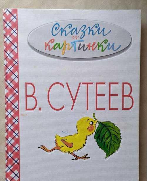 Детская книга В. Сутеев "Сказки и картинки"