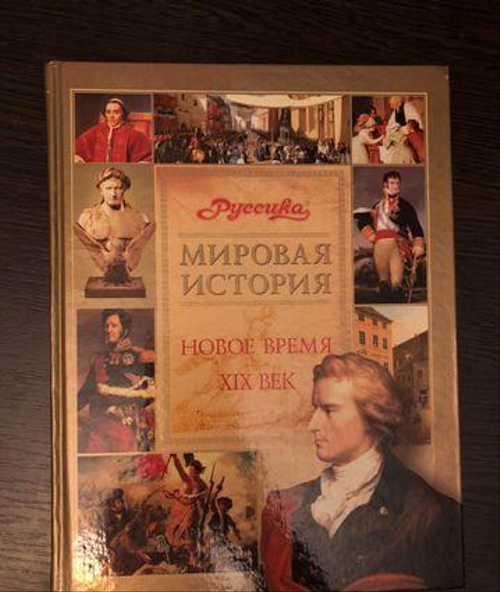 Энциклопедия «Мировая история. Новое время»