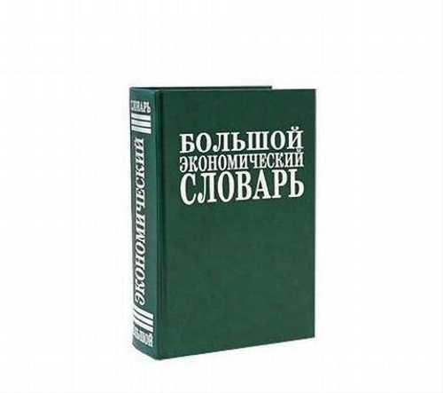 Экономический словарь. Экономический словарь терминов и определений. Словарь экономических терминов. Экономический словарь терминов для детей. Экономический словарь терминов Автор.