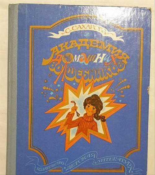 С. Сахарова Академия домашних волшебников