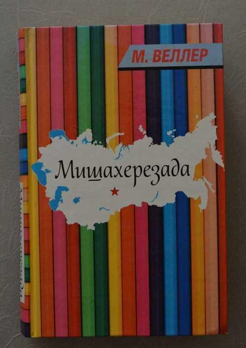 Михаил Веллер "Мишахерезада"