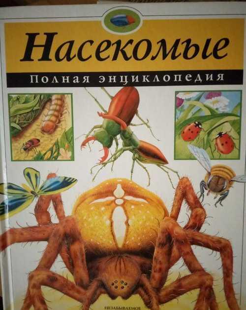 Энциклопедия насекомые