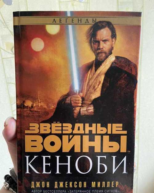 Звездные войны «Кеноби»