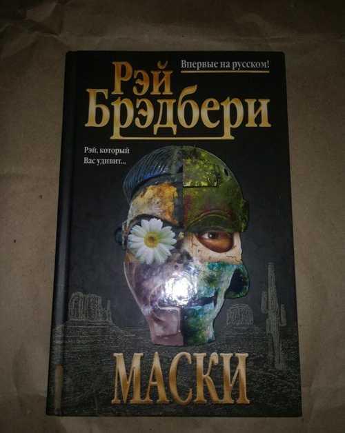 Книга Рэй Брэдбери "маски"