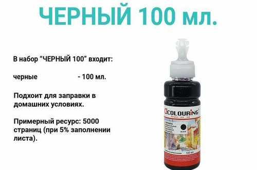 Чернила (краска) для заправки принтера Canon pixma MX850 (набор "черный 100")