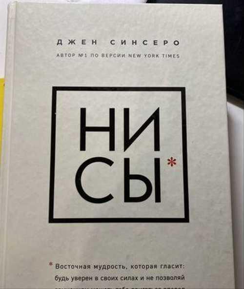 Ни сы слушать бесплатные. Тетрадь ни сы. Джен Синсеро ни сы содержание.