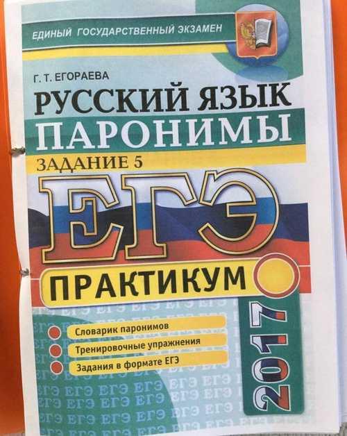 Практикум по русскому языку«Паронимы» Г.Т.Егораева