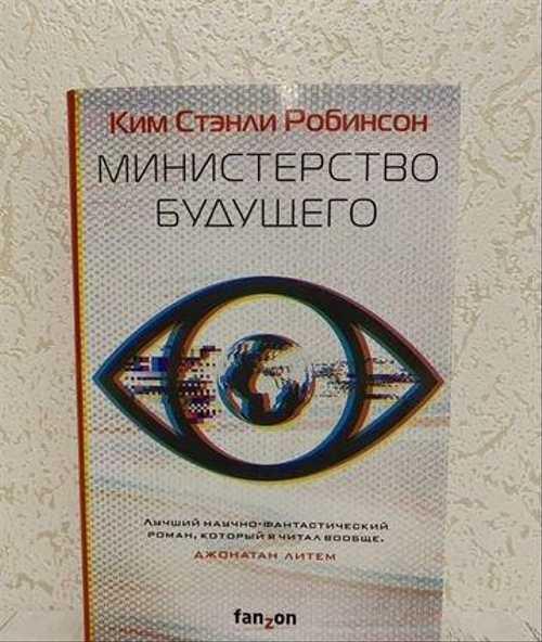 Ким Стэнли Робинсон «Министерство будущего»