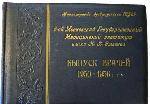 Выпуск врачей 1950-1956 гг. Медицина