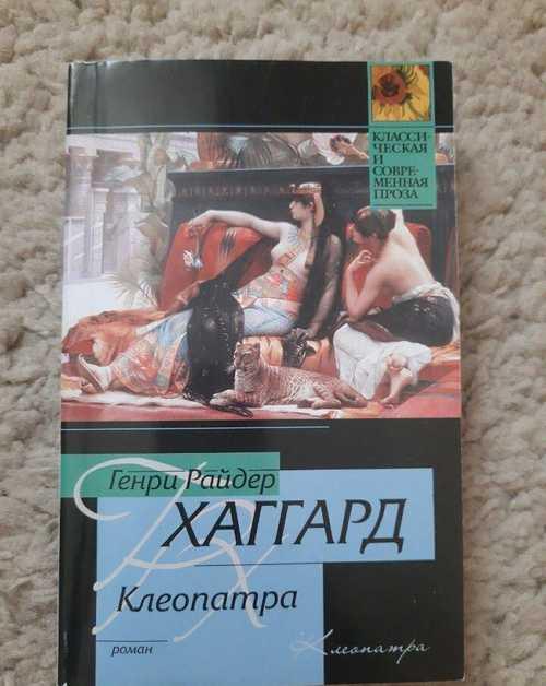 Книга Генри Райдер Хаггард - Клеопатра