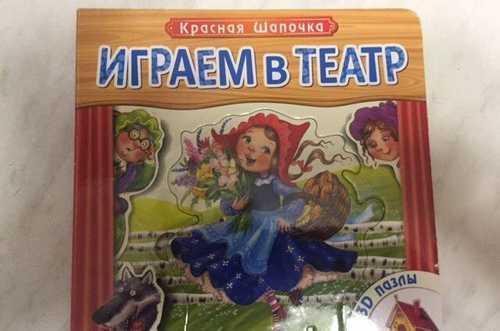 Книга Красная шапочка. Театр, 3D пазл