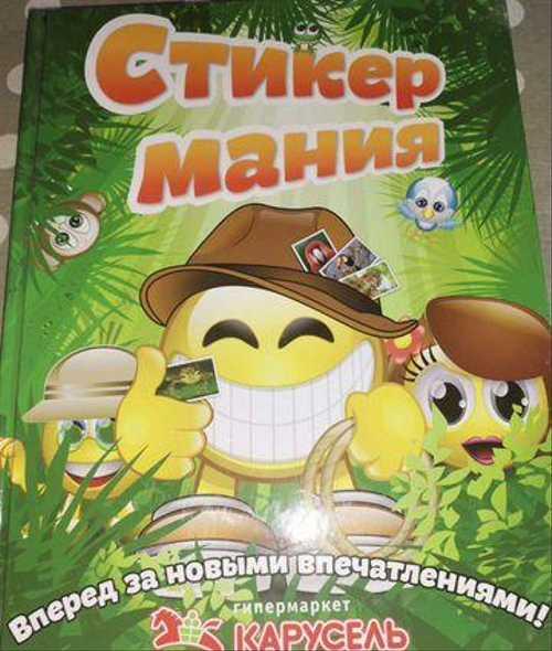 Стикермания Карусель наклейки в альбом
