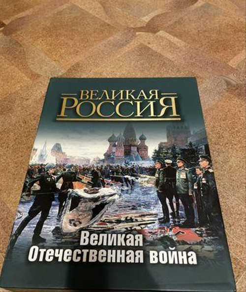 Великая Россия. Великая Отечественная война. Энцик