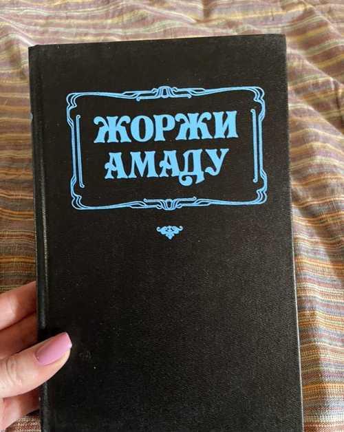 Книга Жоржи Амаду Дона Флор и Два ее мужа