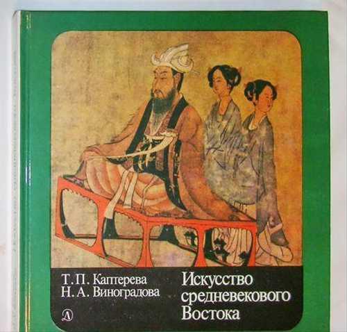 Искусство средневекового Востока