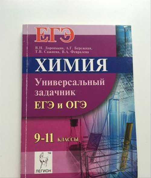 Задачник по химии 7 класс. Химия задачник ЕГЭ. Задачники для подготовки к ЕГЭ по химии. Задачник по химии ОГЭ. Химия задачник для вузов.