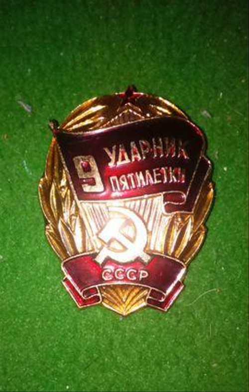 Знак Ударник 9 пятилетки СССР