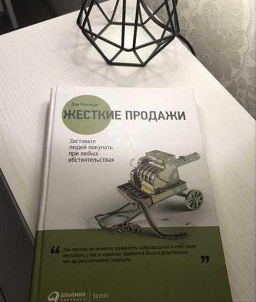 Дэн Кеннеди Жесткие продажи книга