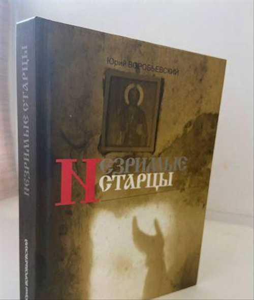 Книга Незримые старцы