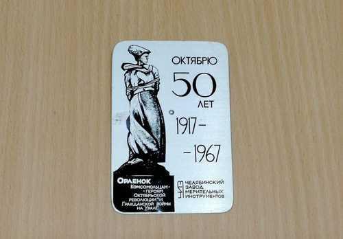 Карманный календарь 50лет Революции / Челябинск