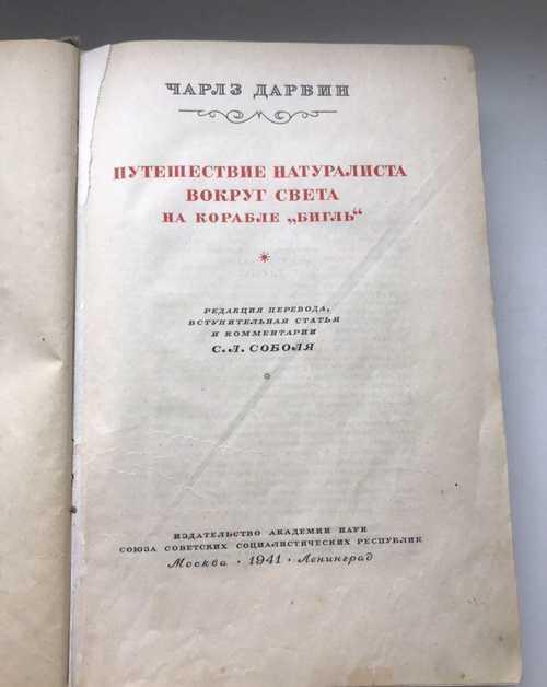 Книга,чарльз Дарвин, путешествие вокруг света 1941