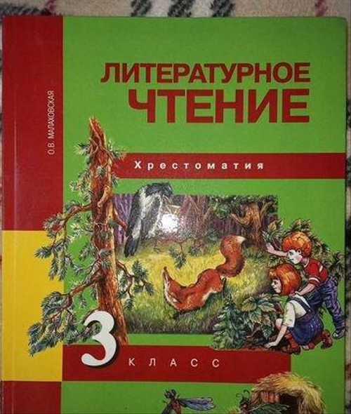 Литературное чтение хрестоматия малаховская. ПНШ учебник хрестоматия по чтению. Хрестоматия. 3 Класс. Хрестоматия 3 класс литературное чтение. Хрестоматия по литературе 3 класс.