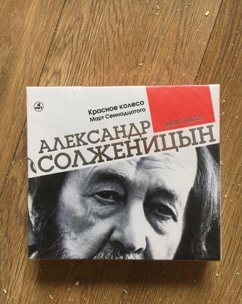 Солженицын. Аудиокнига на CD