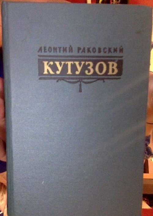 Раковский Леонтий. Кутузов