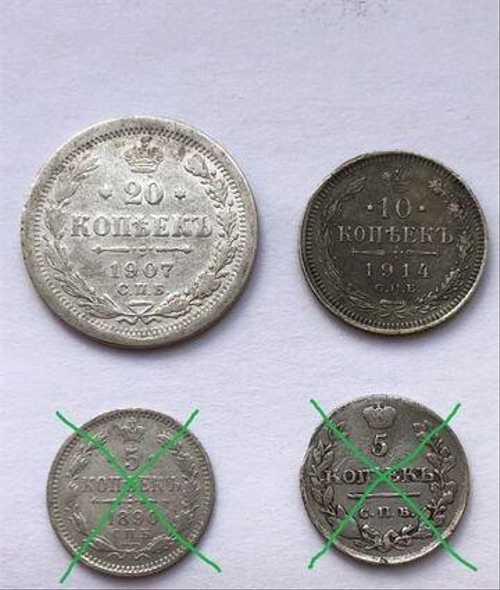 Серебряные царские монеты. 5,10,20 копеек