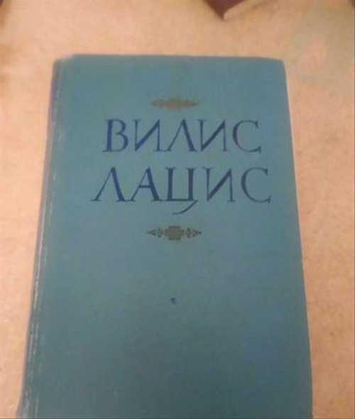 Полное собрание сочинений Вилиса Лациса, 6 томов