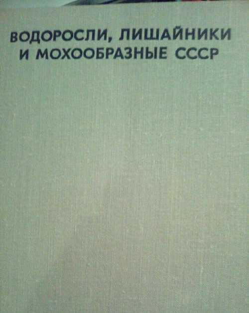 Водоросли, лишайники и мохообразные СССР